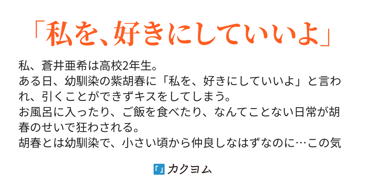 幼馴染に「好きにしていいよ」と言われたので好き勝手にしたら好きになっちゃいました。（赤松奏） カクヨム