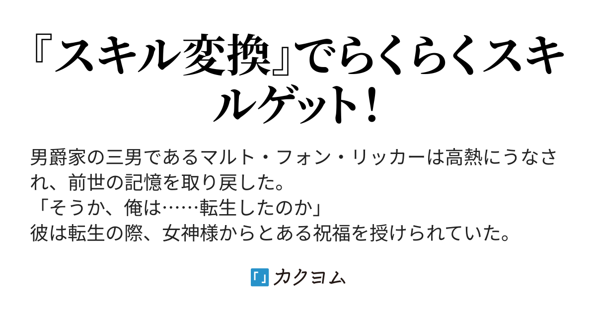 転生したら三男だったので、使命を果たすために最強を目指そうと思います ~女神様からもらった『スキル変換』の祝福で、俺だけスキルを取り放題