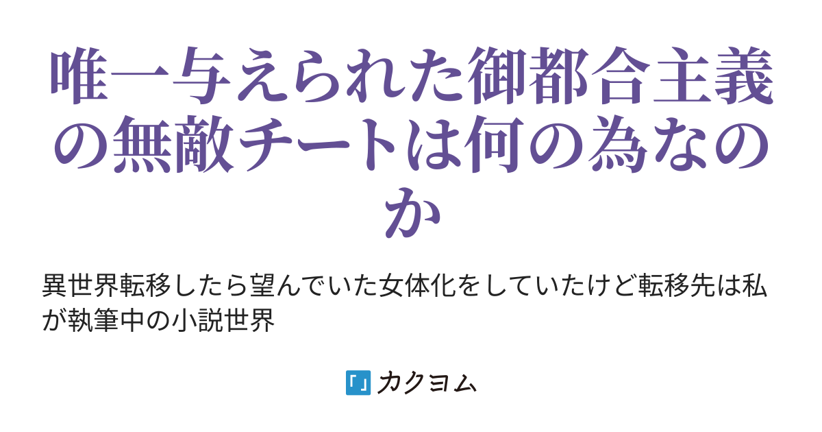 異世界転移したら女になって私の書いてる小説の世界でした～無敵チート以外のご都合主義がない大変な世界～（さいび） カクヨム