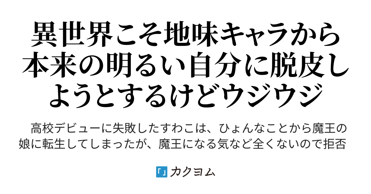 異世界に行ったら煉獄に住む悪魔の世襲をせまられたけど陰気なのはナシで奔放にヤるわ異世界雛鳥の成り上がり(なばば) カクヨム