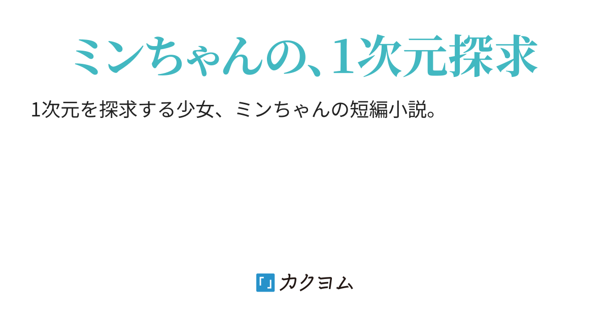 中心点：ミンちゃんの1次元探求（星咲 紗和（ほしざき さわ） ） カクヨム