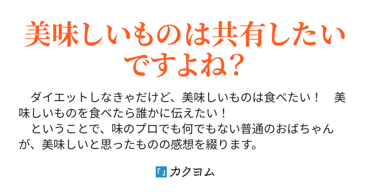 美味しいものを食べたのでご報告します♡(いとうみこと) カクヨム