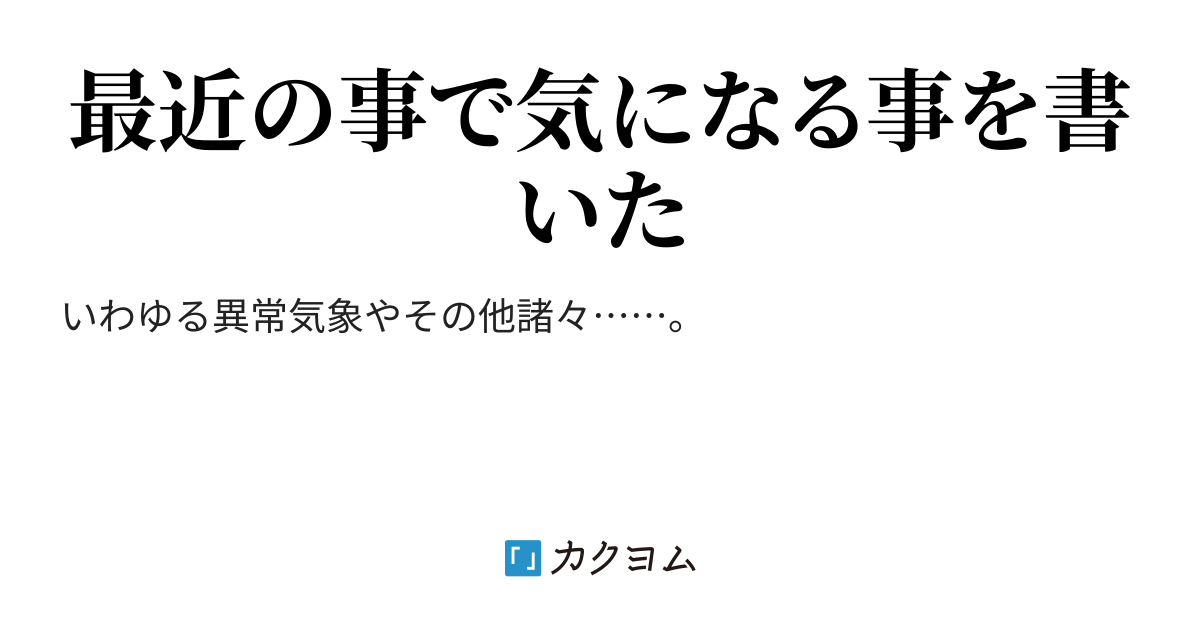 異常気象などなど（入江 涼子） カクヨム