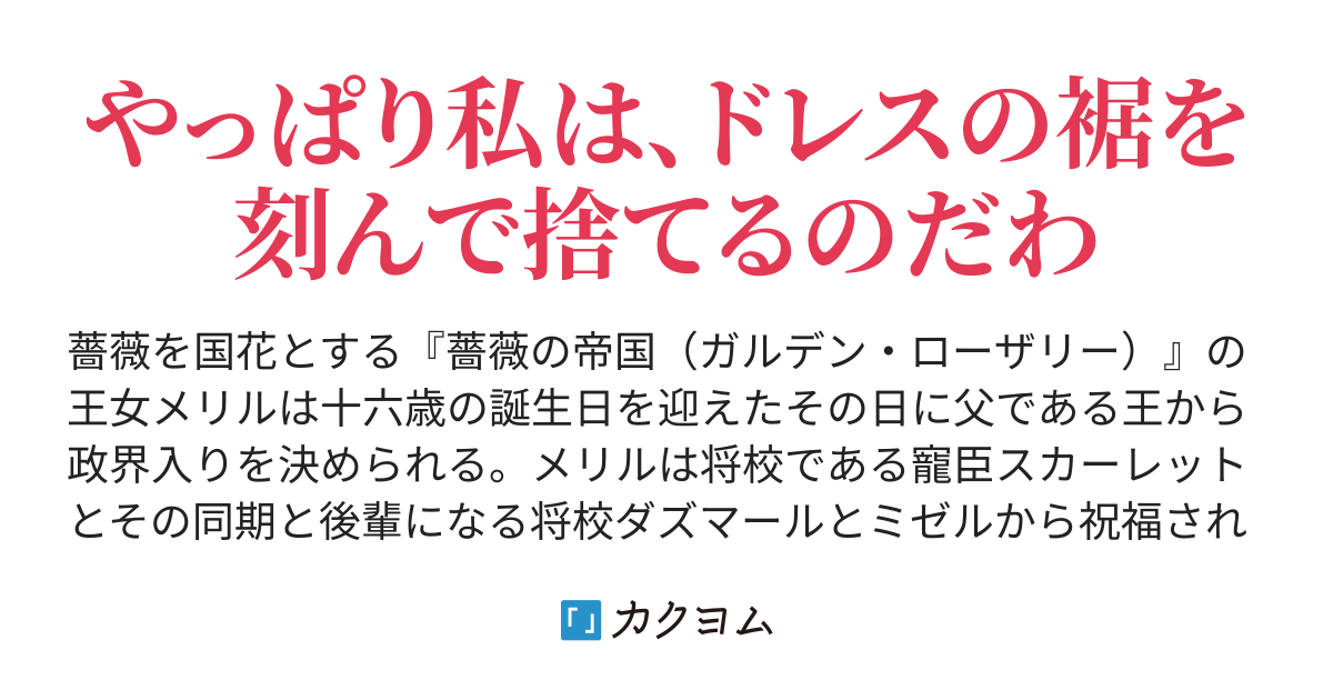 白薔薇姫と荊の剣（剣城かえで） カクヨム