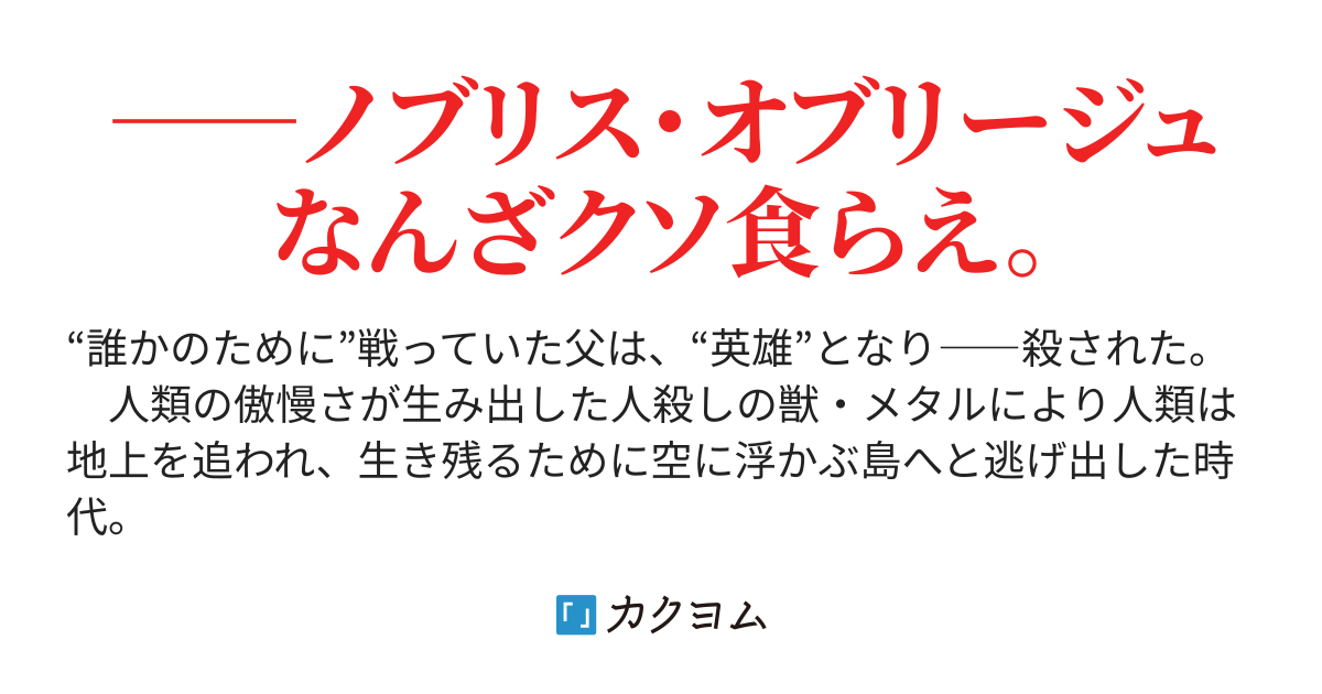 【書籍1巻6月発売】ノブリス・レプリカ ―元 貴族殺し”の傭兵少年、傭兵団長に謀られて、学園都市に嫌々入学させられる―（アマサカナタ） カクヨム