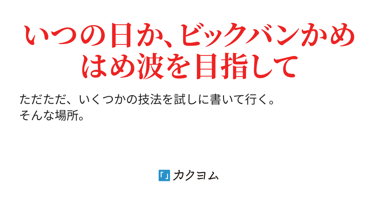 執筆における必殺技の練習(椎茸隊士(c Take)) カクヨム