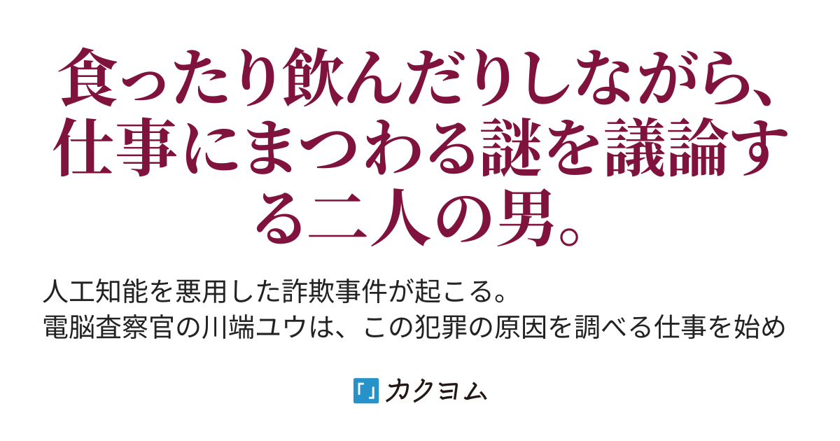 善なる罪（和泉茉樹） カクヨム