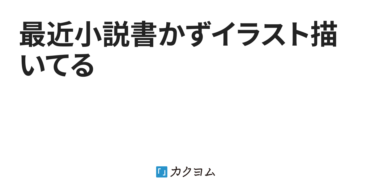 最近小説書かずイラスト描いてる🤔（野口マッハ剛ごう） カクヨム