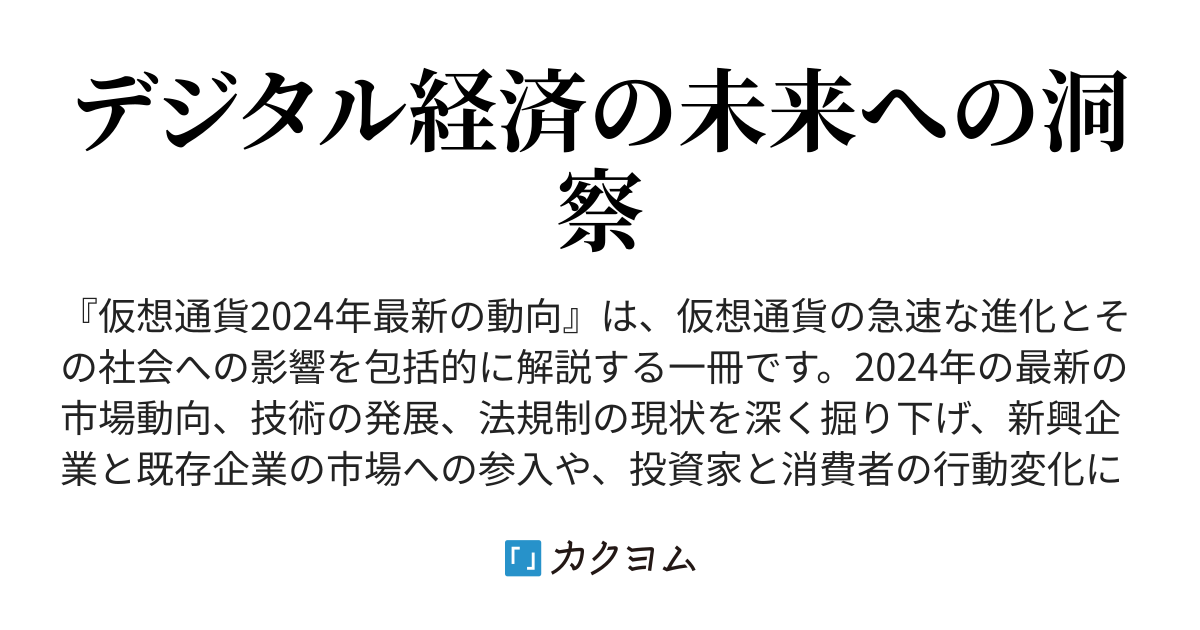 仮想通貨2024年最新の動向情報をget(シュン) カクヨム