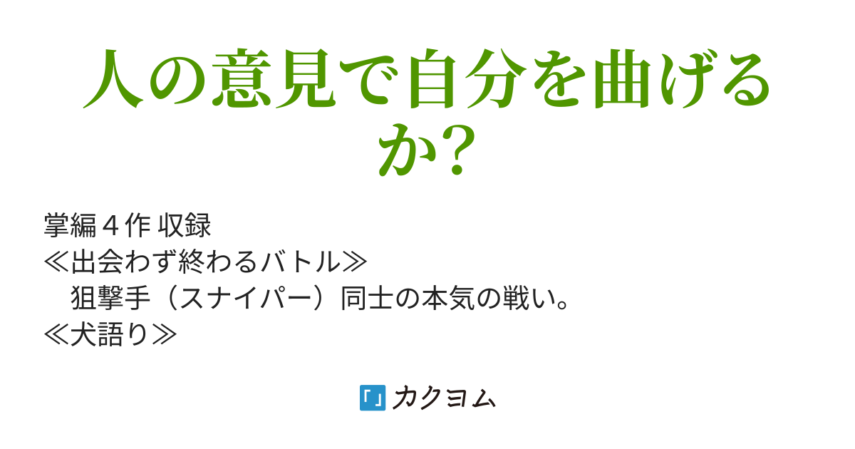 出会わず終わるバトル(渡貫とゐち) カクヨム