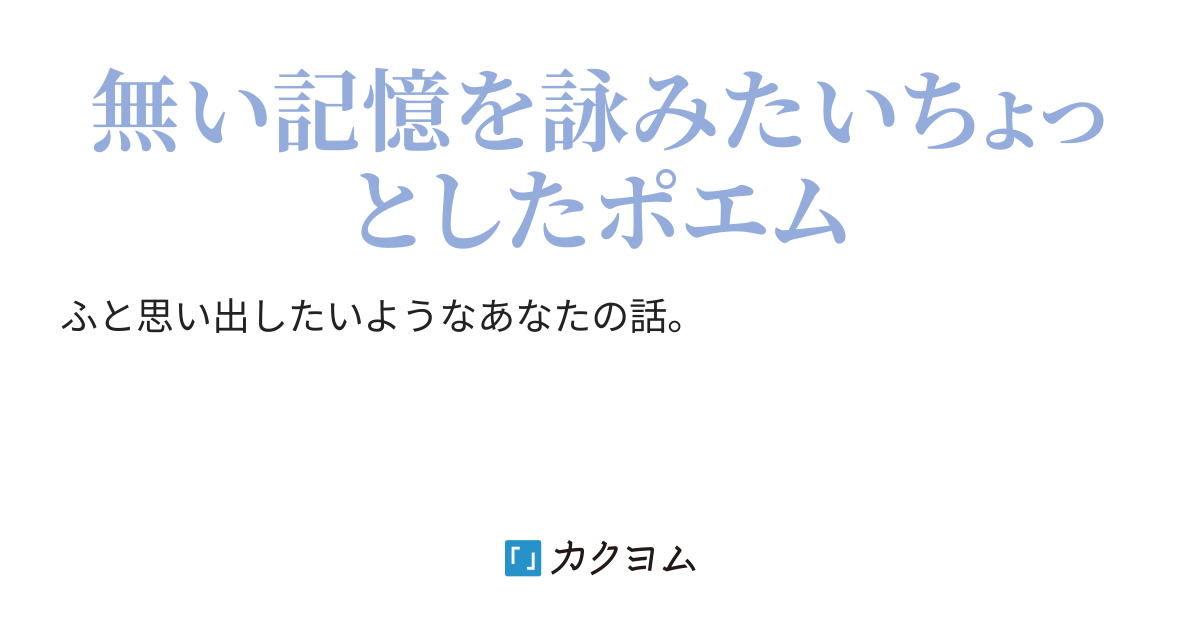 思い出の小箱(十四たえこ) カクヨム