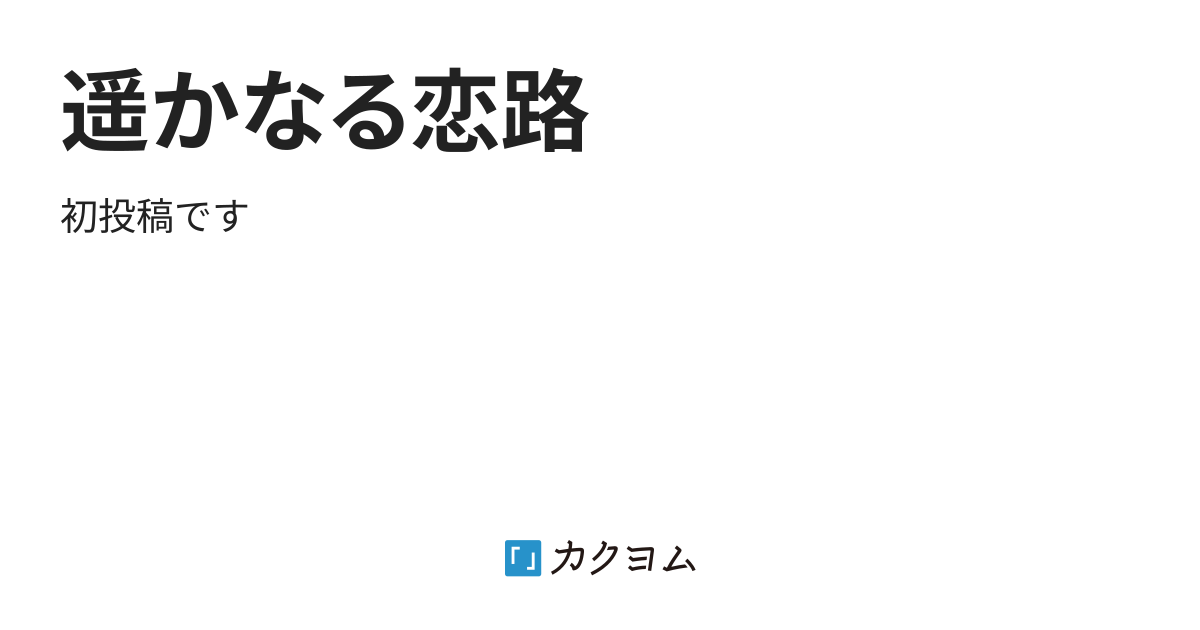 遥かなる恋路(サメサメ) カクヨム