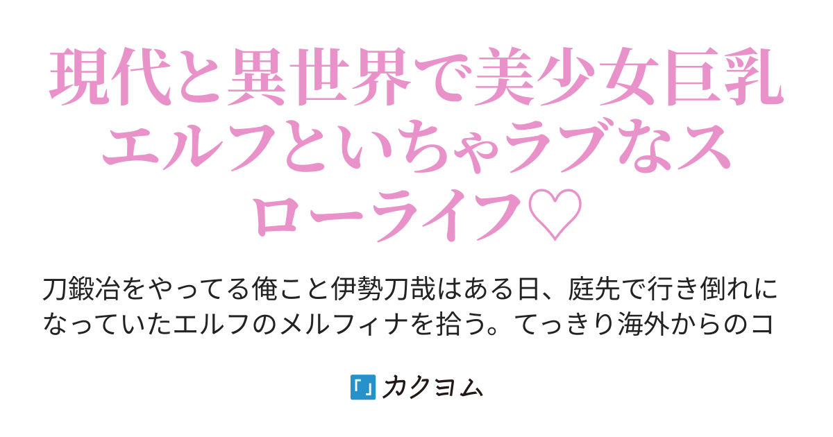 後継者がおらず廃業を考えていた刀鍛冶、行き倒れの巨乳エルフを庭先で拾ったので、二人で異世界で行商することにしたら、爆売れして忙しすぎるんです