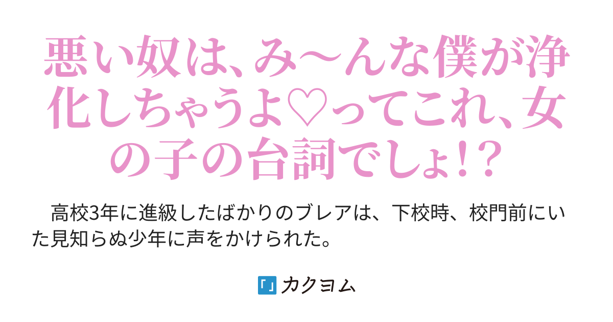 Ts変身!?魔法少女︎︎ゆりゆりっ!(天井 萌花) カクヨム