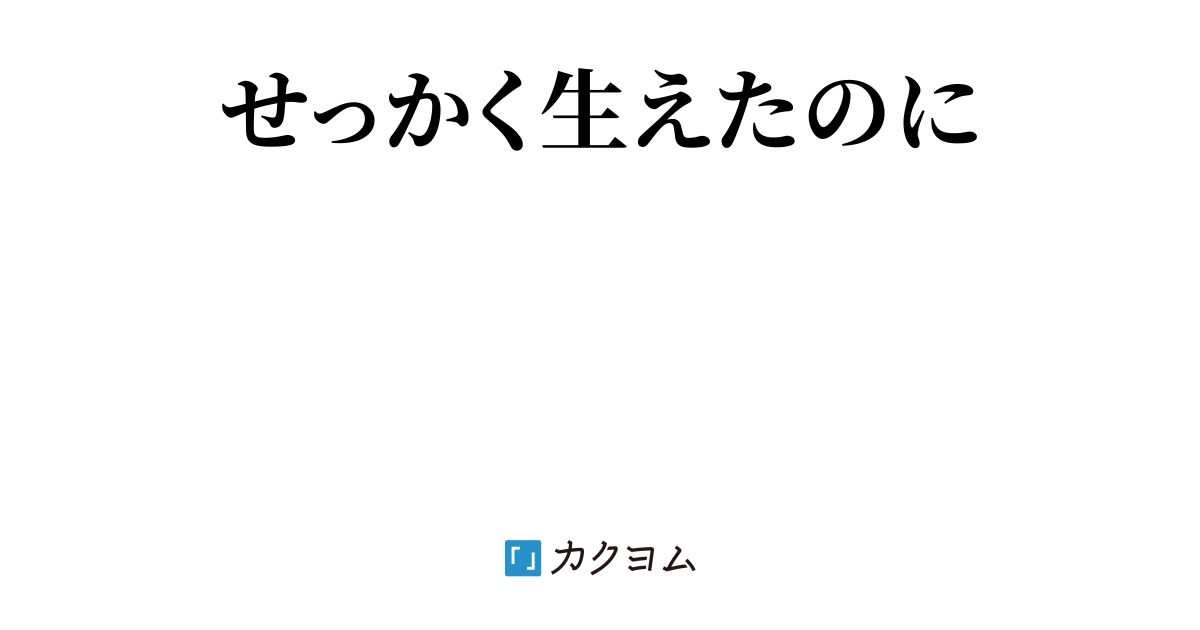生えたよ（佐々井 サイジ） カクヨム