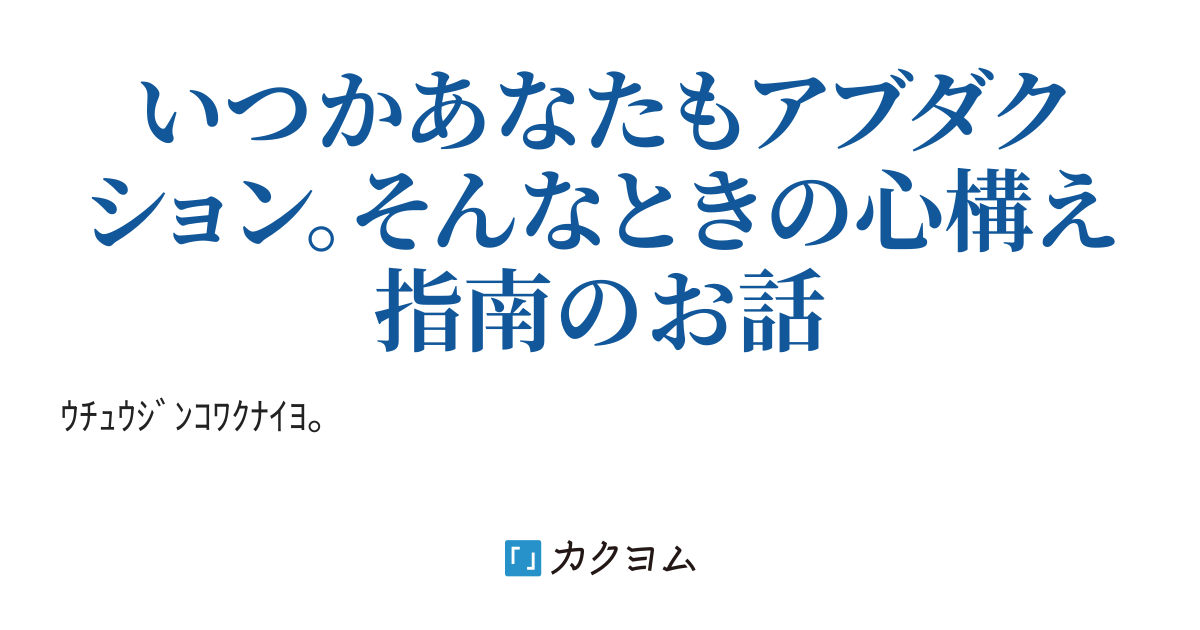 嗚呼、第三種接近遭遇（あか りくこ） カクヨム