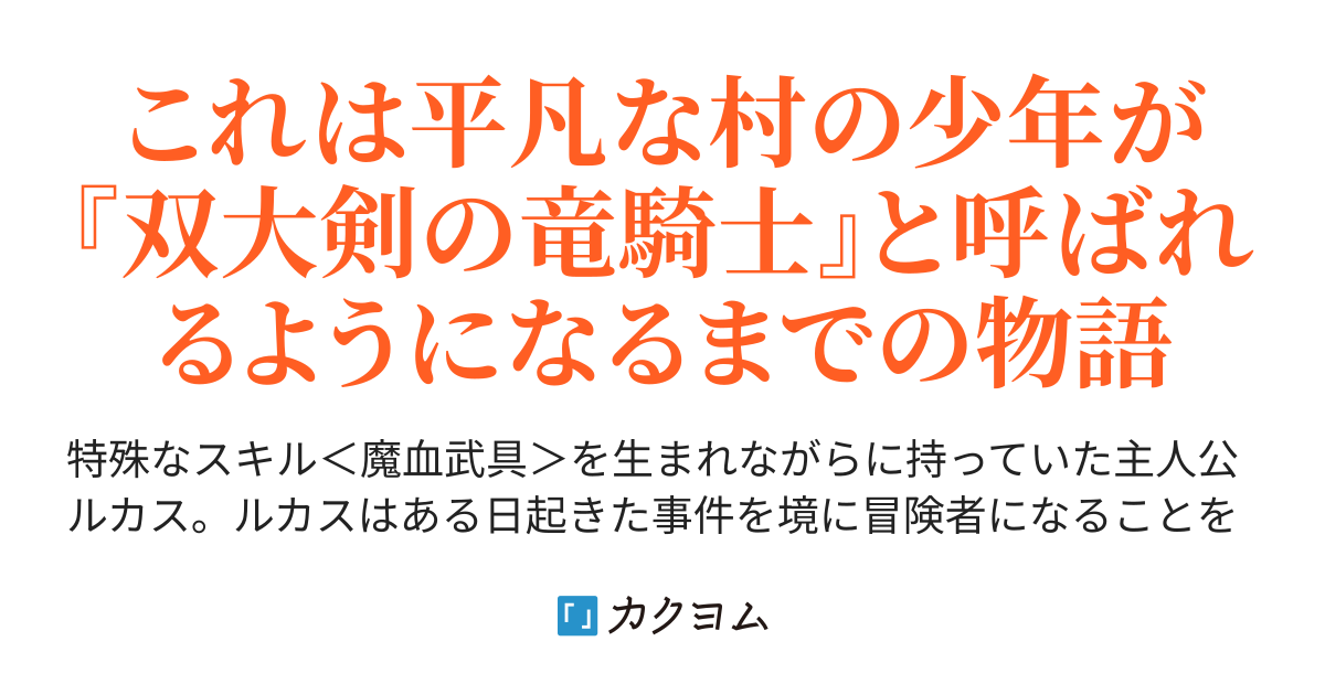 双大剣の竜騎士（msqtwzpdgree） カクヨム