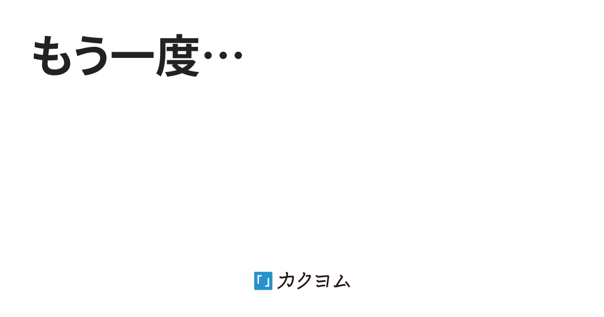 もう一度（坂井実） カクヨム