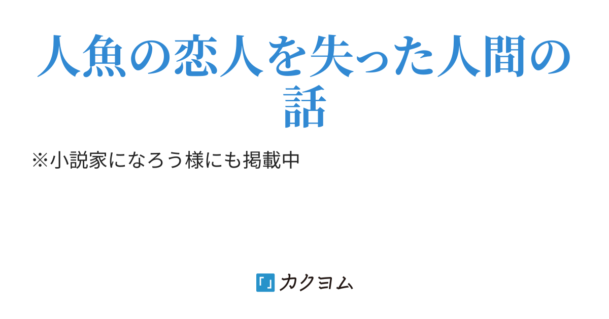 人魚の味(常磐わず) カクヨム