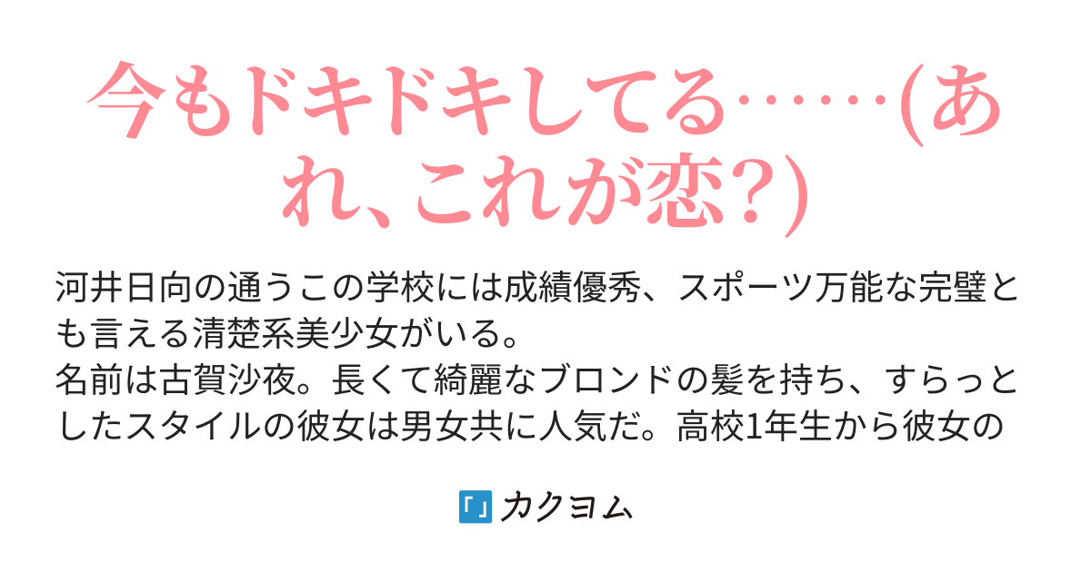 俺のことを気に入ったマイペース美少女には気を付けること。さもないと手遅れになります（柊なのは） カクヨム