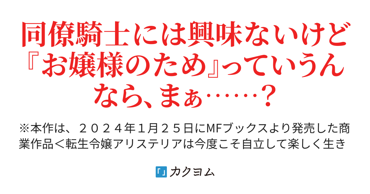 【書籍化作品スピンオフ】公爵令嬢アリステリアのメイドは、いつもお嬢様第一主義（野菜ばたけ＠『祝・聖なれ』二巻制作決定 ） カクヨム