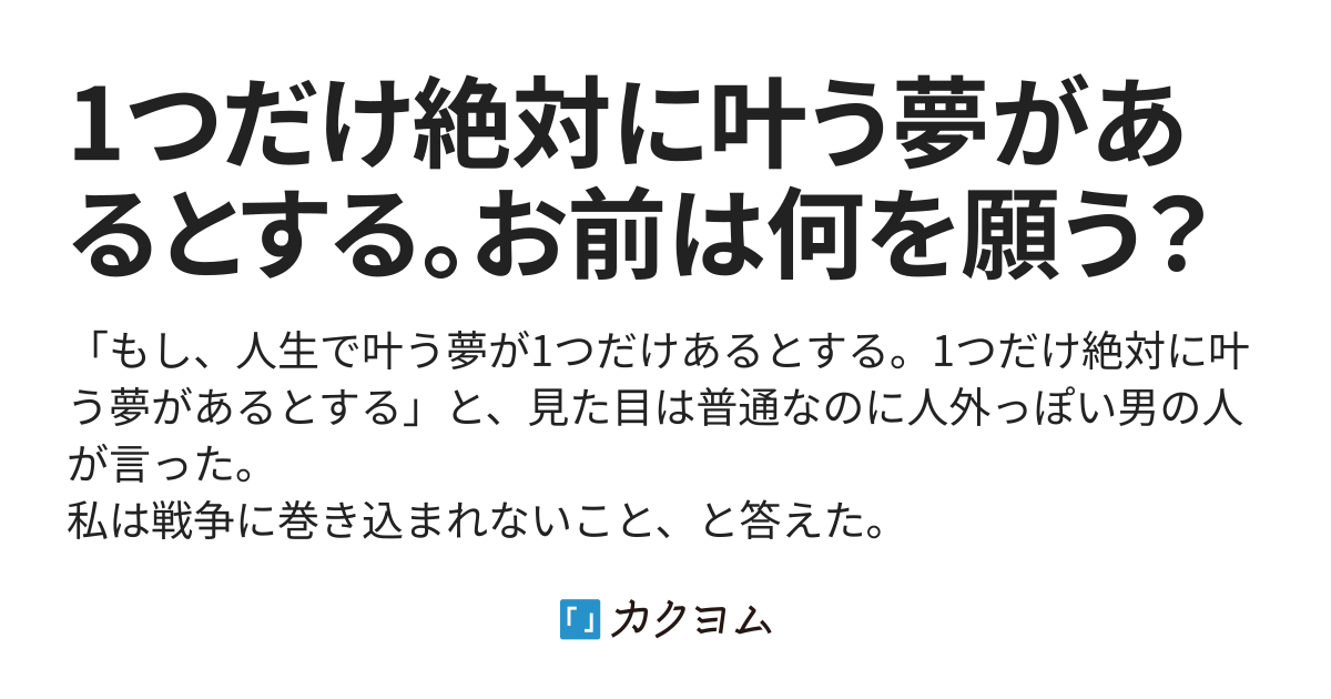1つだけ絶対に叶う夢があるとする。お前は何を願う?(神永 遙麦) カクヨム