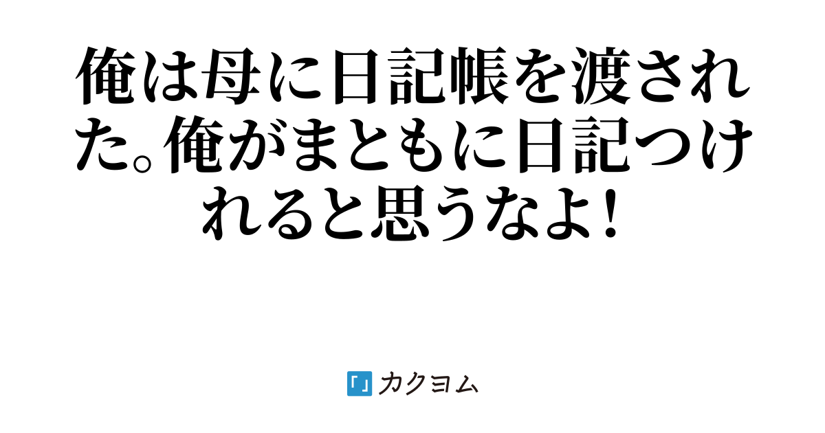 クスッと笑える日記(赤目) カクヨム