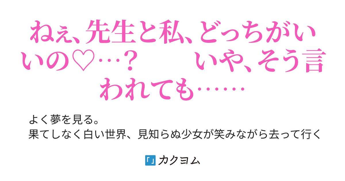記憶を失くした俺は美人の先生や美少女達と一緒に学生生活をやり直したい（まさ） カクヨム