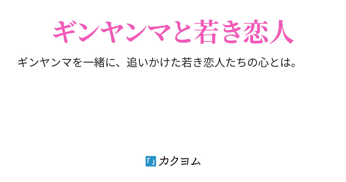 ギンヤンマの約束（星咲 紗和（ほしざき さわ） ） カクヨム