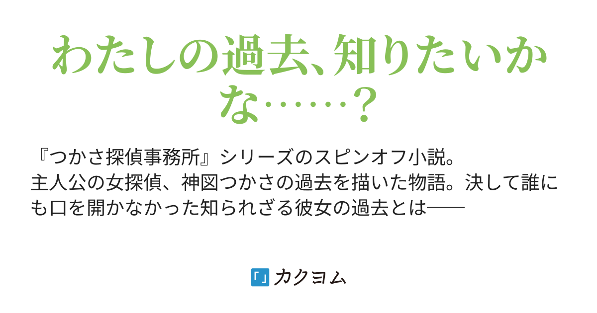 わたしのおはなしつかさ探偵事務所（つなびぃ） カクヨム