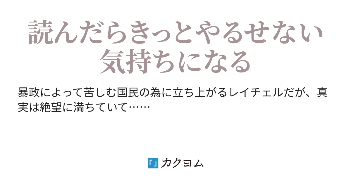 偽物勇者（nekomoppu） カクヨム