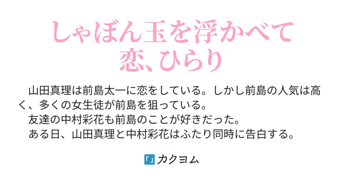 恋、ひらり(とろり。) カクヨム