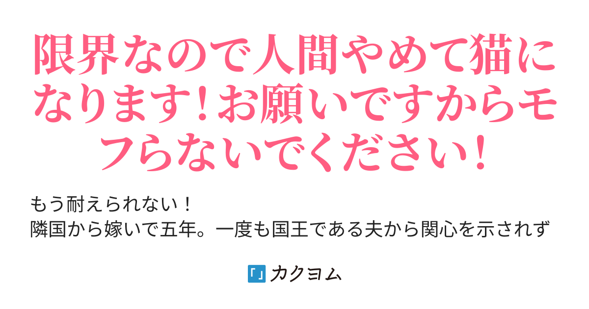 夫に顧みられない王妃は、人間をやめることにしました~もふもふ自由なセカンドライフを謳歌するつもりだったのに、何故かペットにされています