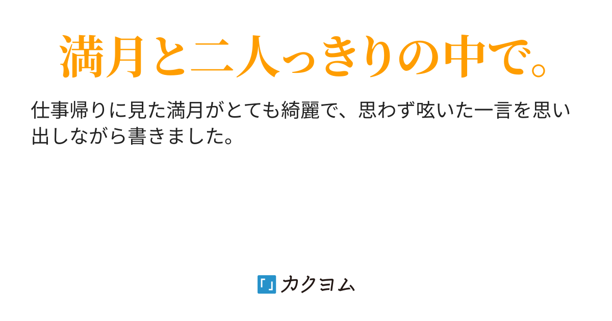 「満月の夜に」(羽瀬川由紀) カクヨム