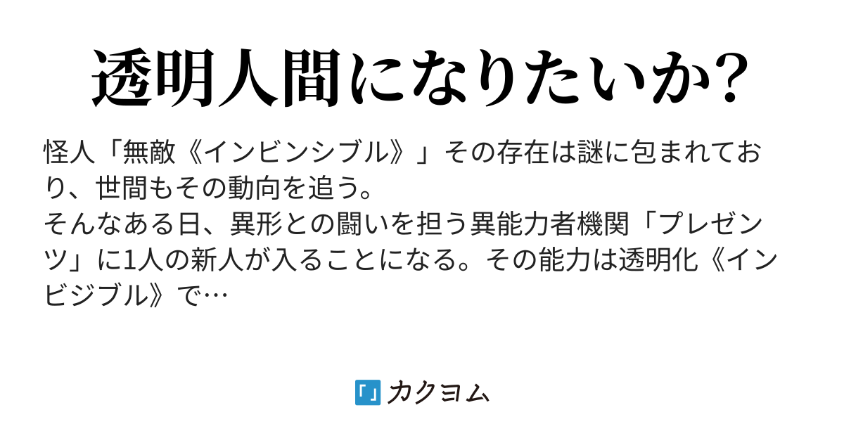 不可視と無敵《インビジブルとインビンシブル》（タングステン） カクヨム