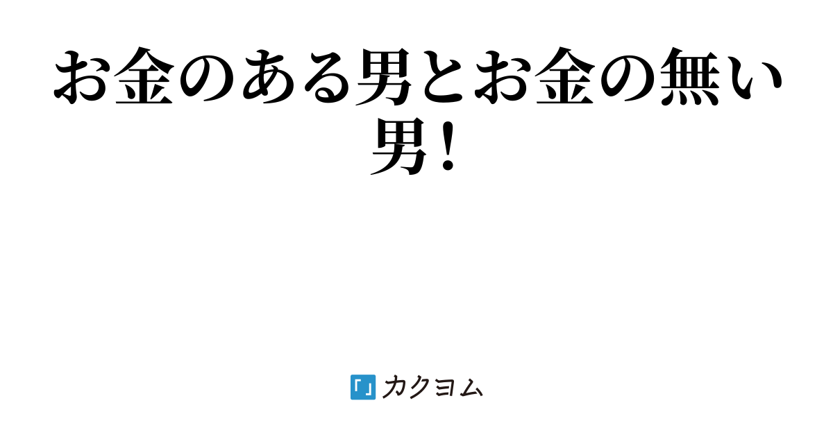お金のある男性とお金の無い男性のどちらを私は選べばいいの？”（神石水亞宮類） カクヨム