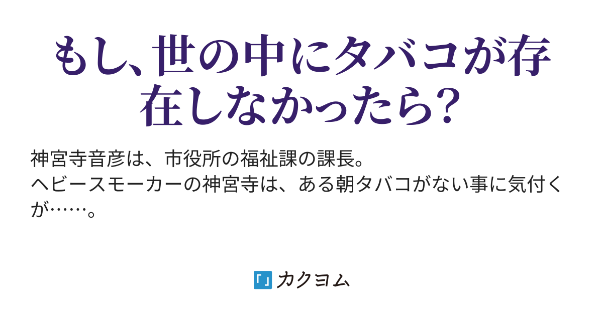 タバコはなかった!(羽弦トリス) カクヨム