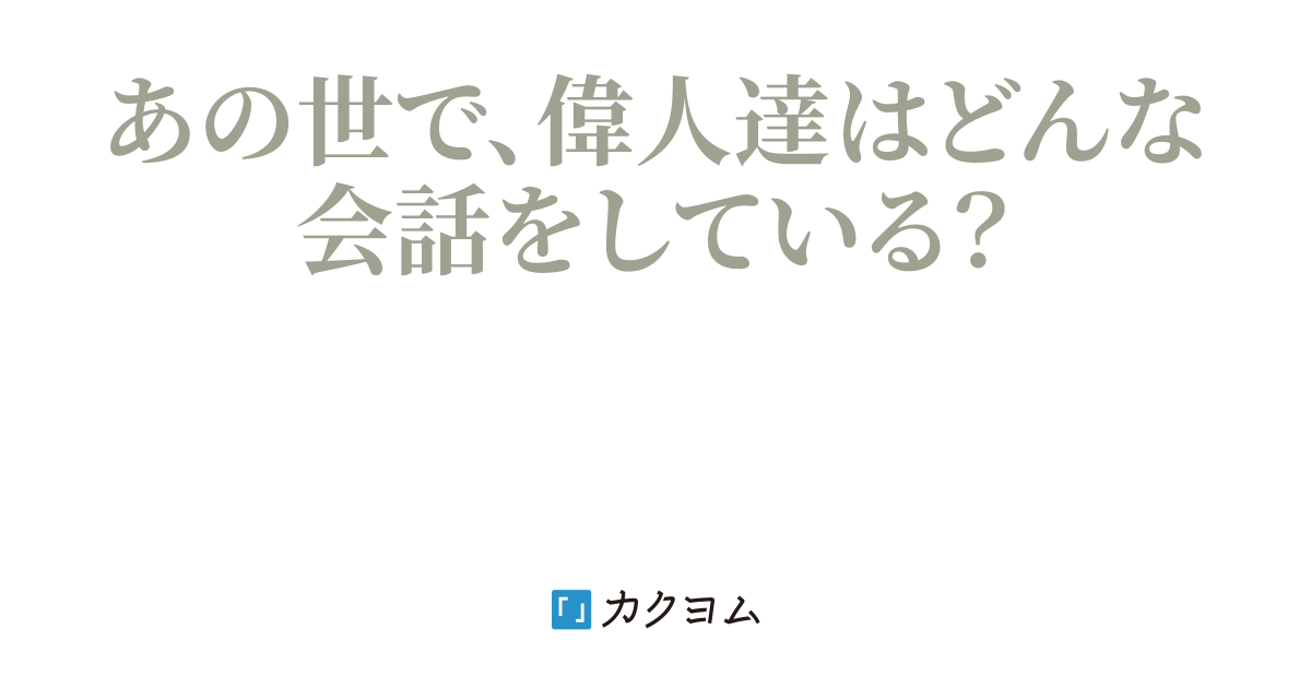 天での会話(額田兼続kkg&fnw所属) カクヨム