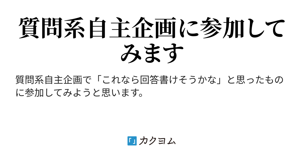 質問系自主企画への回答(仮題)(三奈木真沙緒) カクヨム