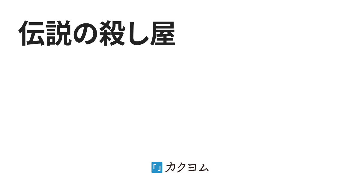 伝説の殺し屋(鷹山トシキ) カクヨム
