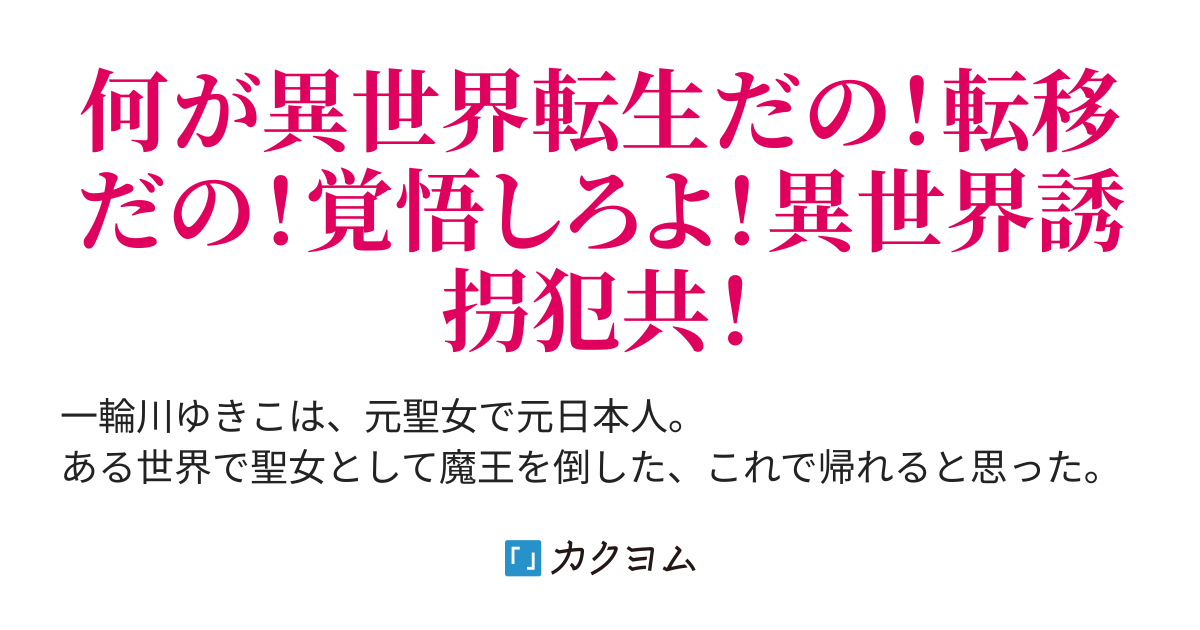 復讐魔女の異世界巡り~何処の世界も聖女召喚?それただの誘拐だから、望む者以外元の世界に返してやれ~(藤島白兎) カクヨム