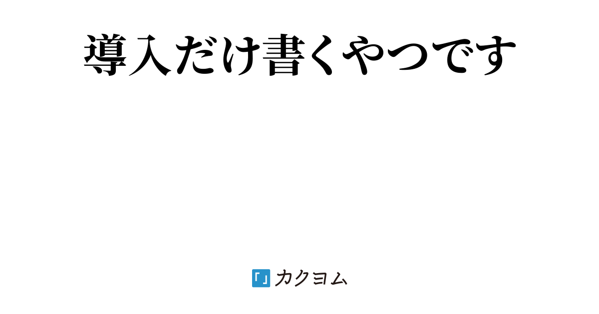 無能は楽しく生きたい(7576) カクヨム