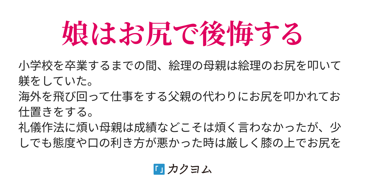 母と娘の躾直し（kurakusyun） カクヨム