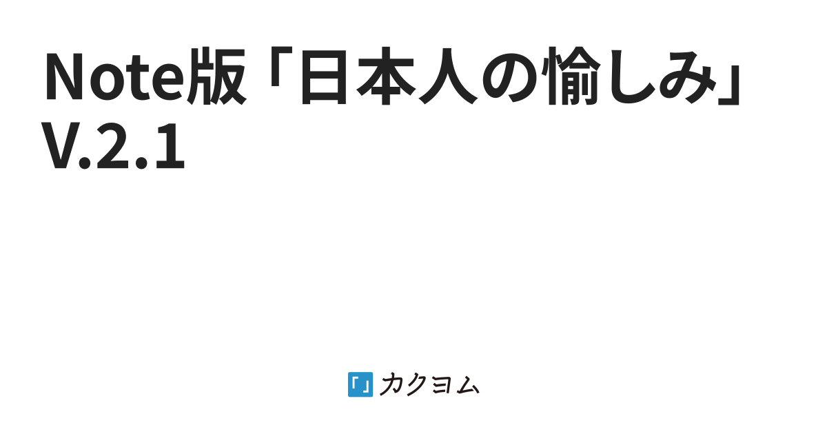 Note版 「日本人の愉しみ」 V21（masatohiraguri） カクヨム
