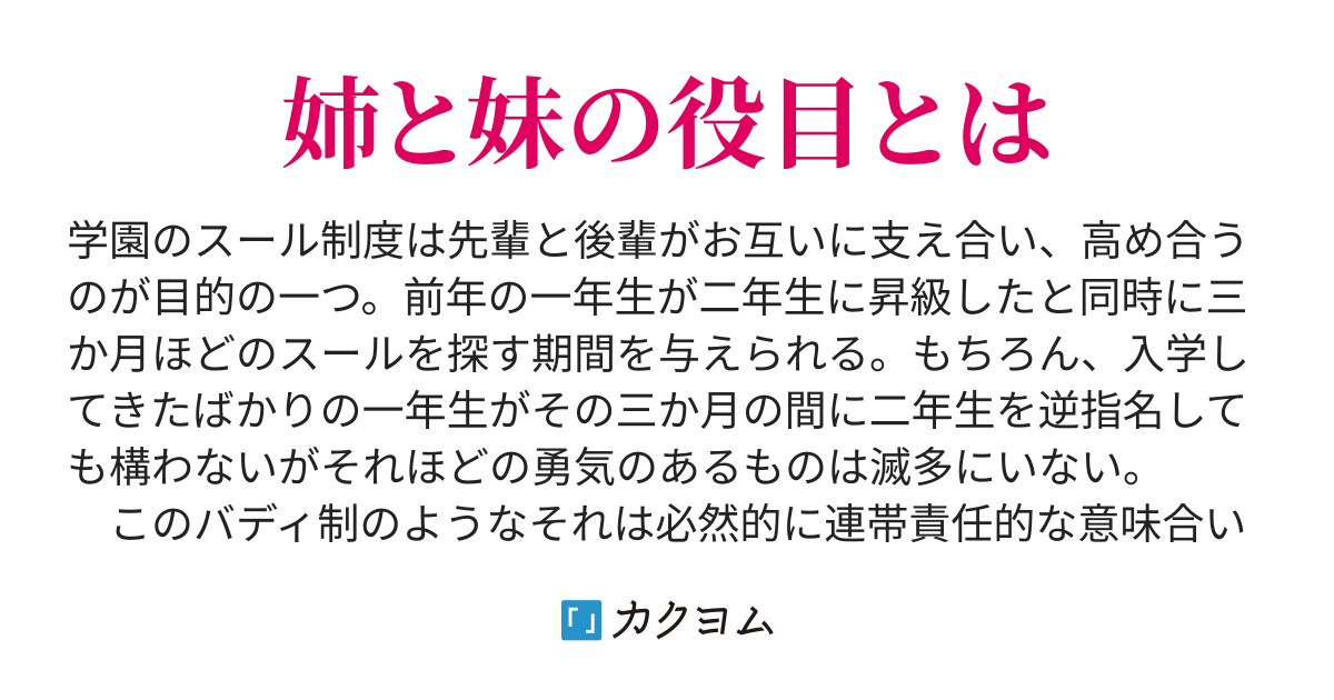 スールの役目(kurakusyun) カクヨム
