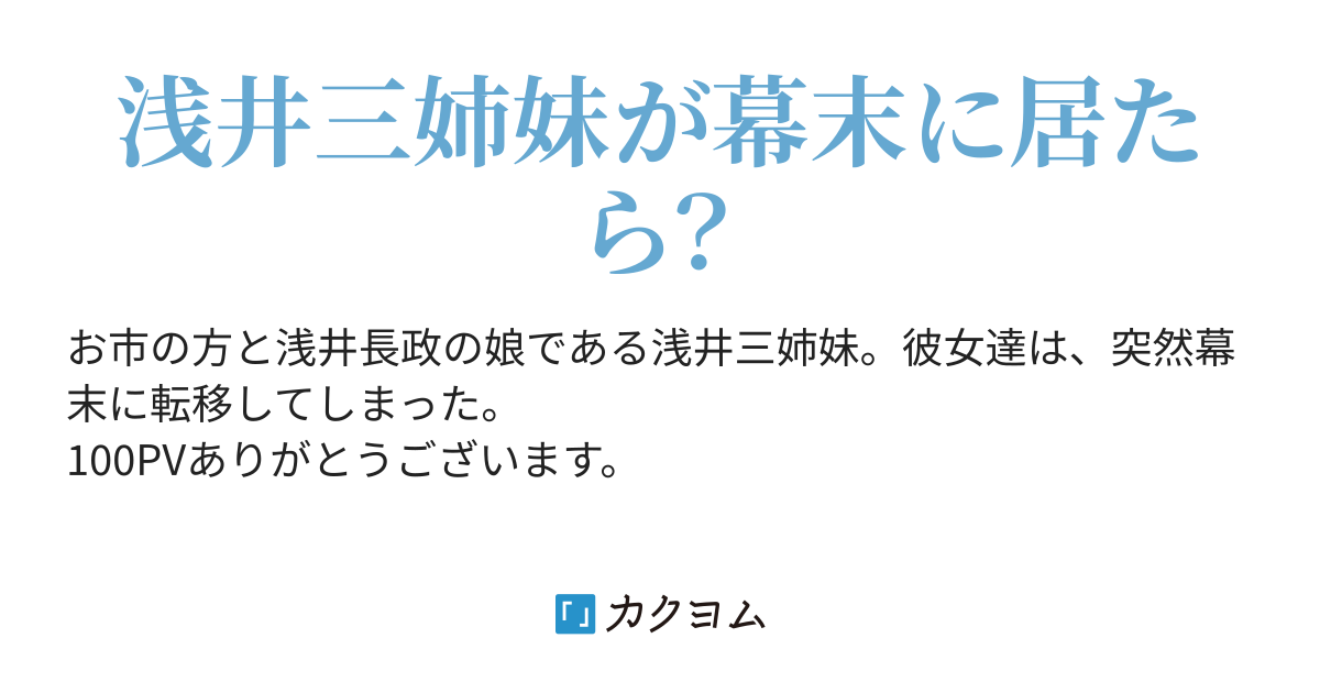 幕末の浅井三姉妹（額田兼続kkg＆fnw所属） カクヨム