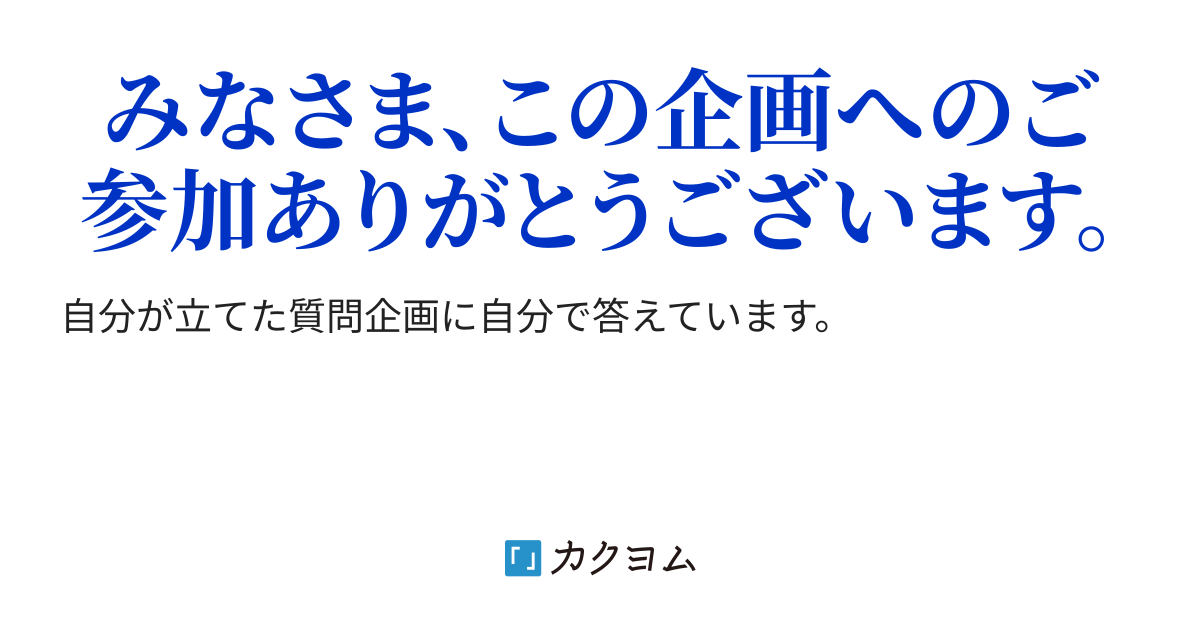 カク人たちへの13の質問（ハヤシダノリカズ） カクヨム