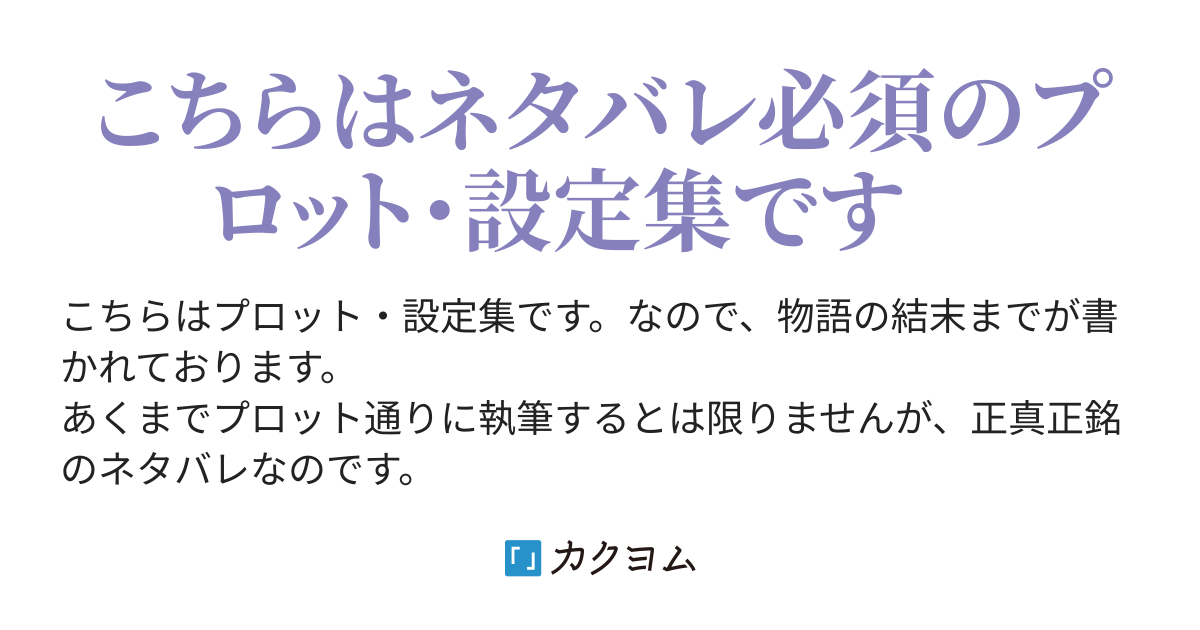 プロットや覚書（主道 学） カクヨム