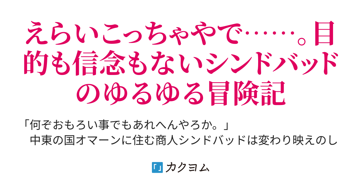 シンドバッドのゆるゆる冒険記~目的も信念もない暇つぶしの旅、だった筈なのに~(みるとん) カクヨム