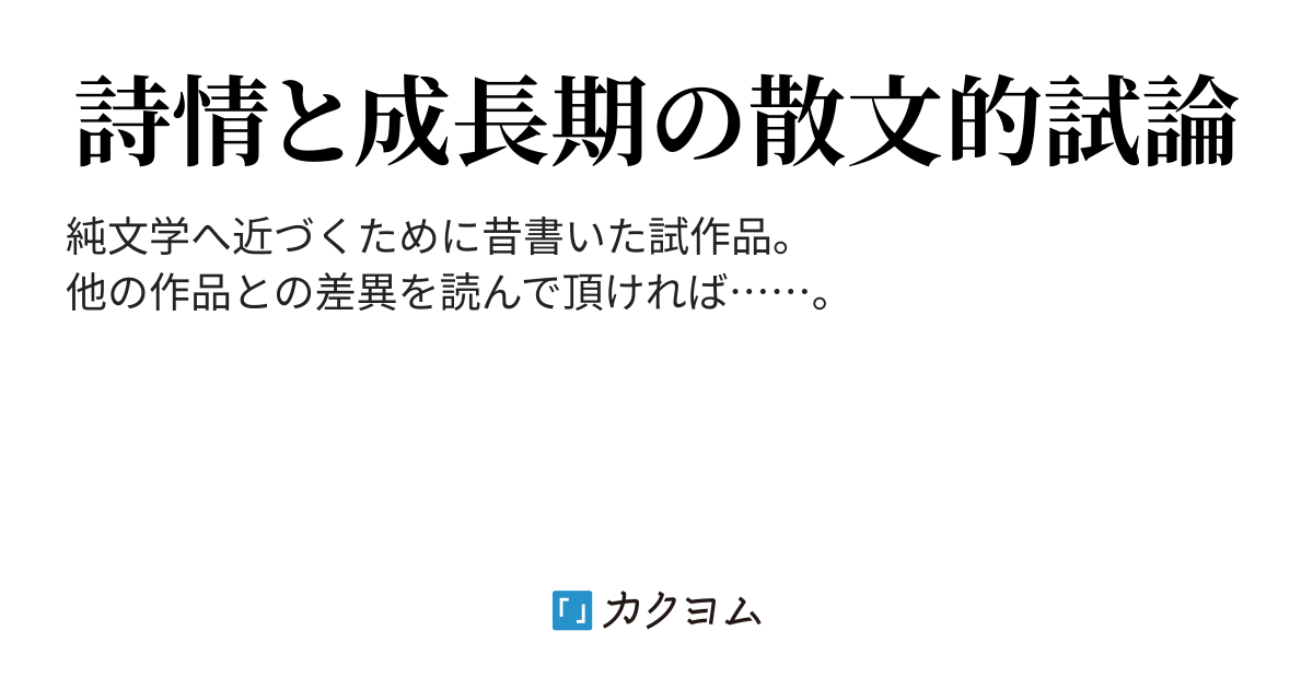 墓標(里見詩情) カクヨム